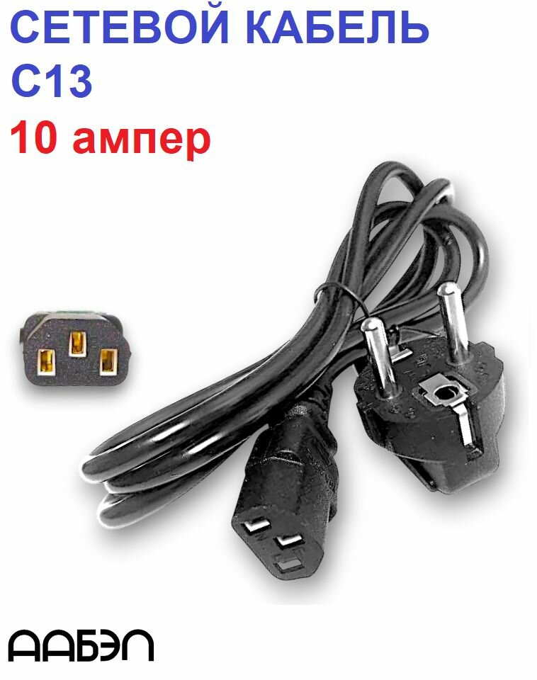 Сетевой кабель питания C13 угловой разъём, 1,5 м, шнур для принтера, компьютера, монитора, сканера, для ТВ, приставки, аудиосистем, шнур 220 в