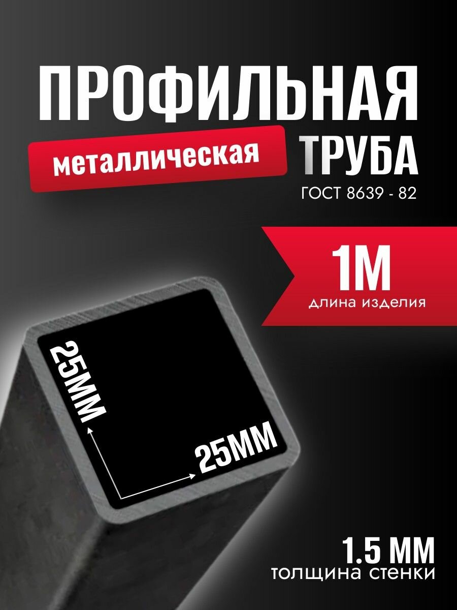 Труба профильная, квадратная, электросварная, без покрытия, серебристая, 25x25x1.5 мм, 1м