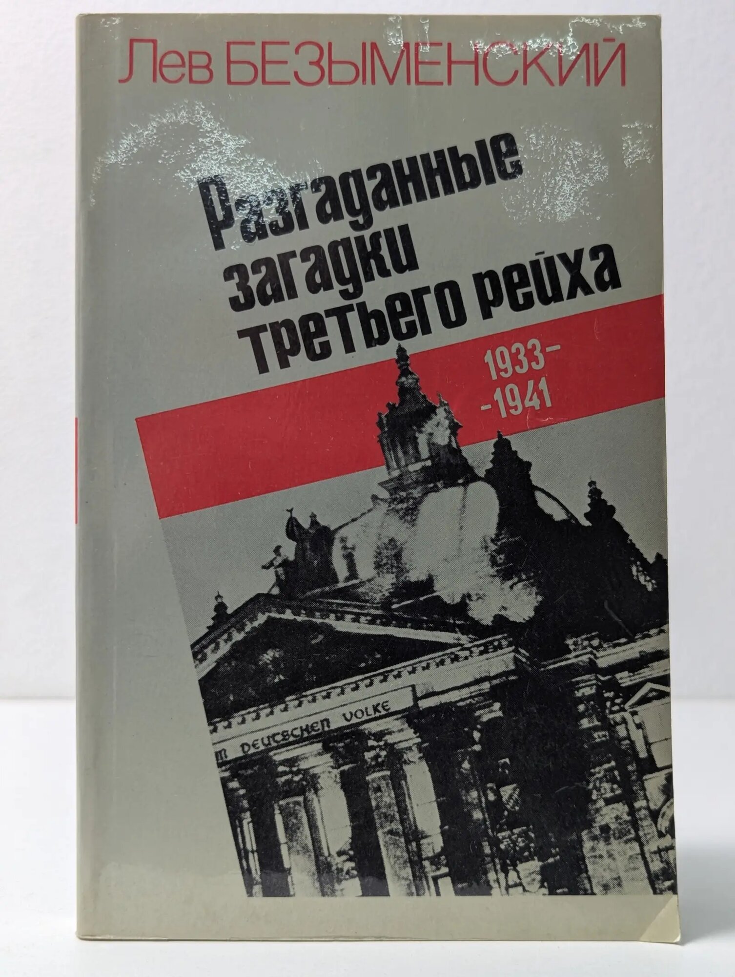 Разгаданные загадки Третьего рейха. 1933-1941 Безыменский Лев Александрович 1984
