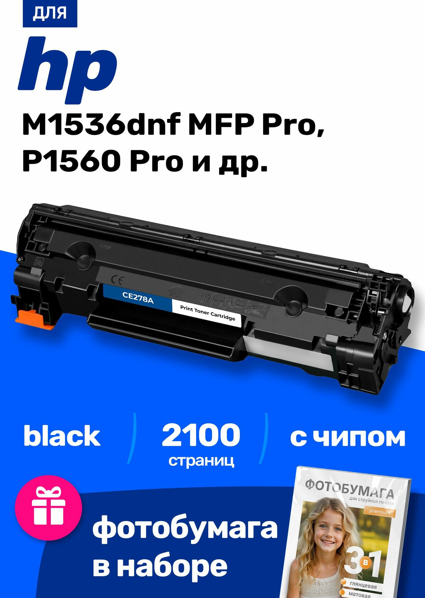 Картридж к HP CE278A / LaserJet P1606dn, P1566 M1536dnf, M1536 P1606, M1530 P1560, P1600 P1606W и др, для принтера, С чипом