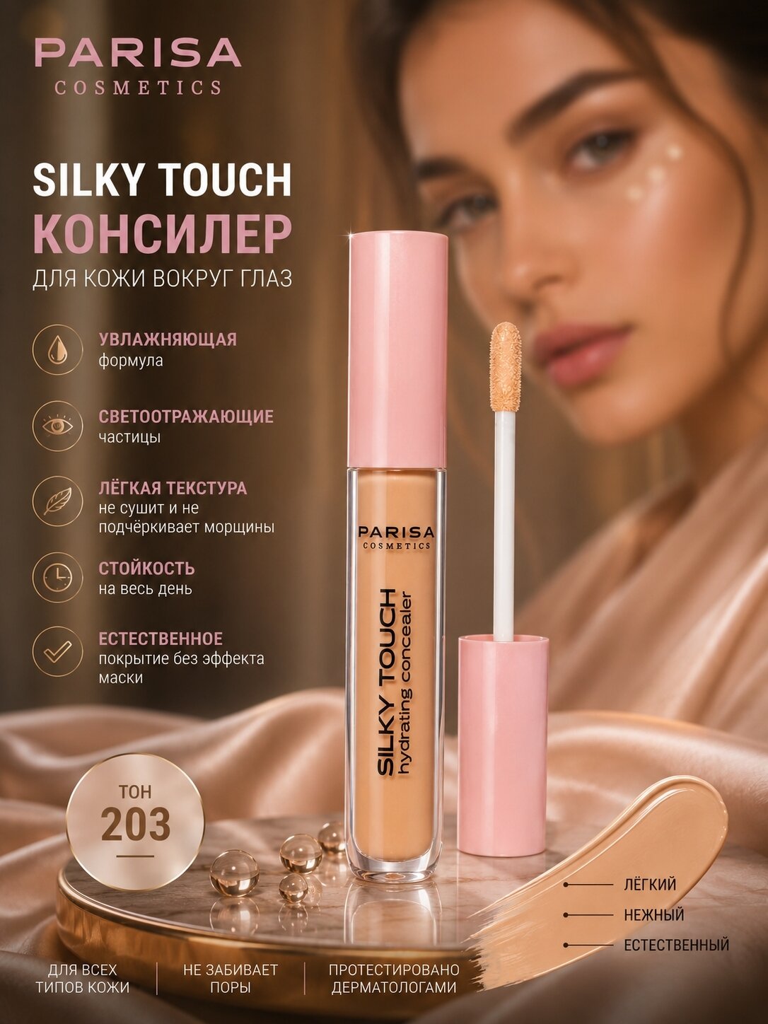 Parisa Консилер для кожи вокруг глаз Silky Touch тон 203
