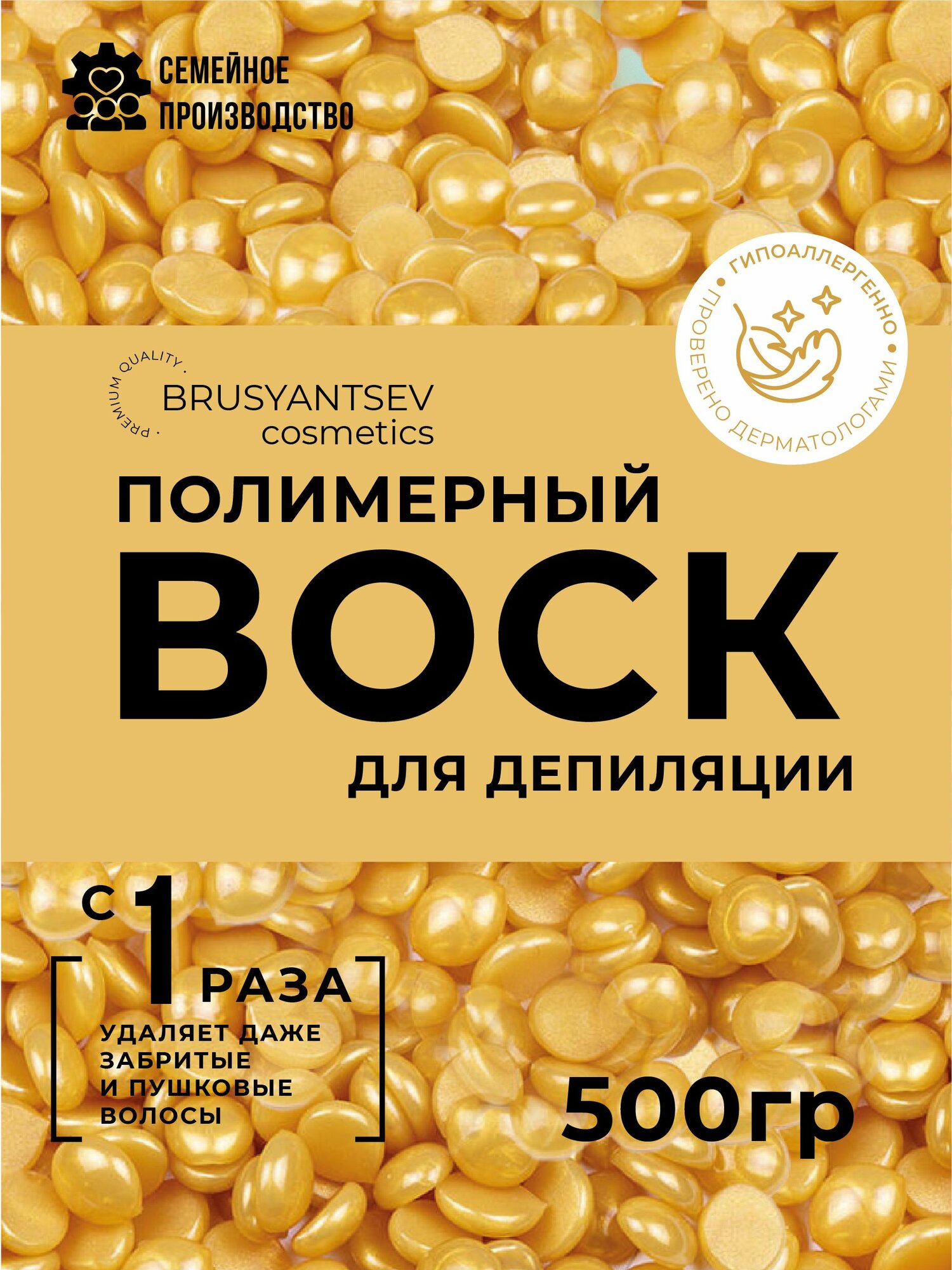 Воск для депиляции в гранулах натуральный 500 гр золотистый