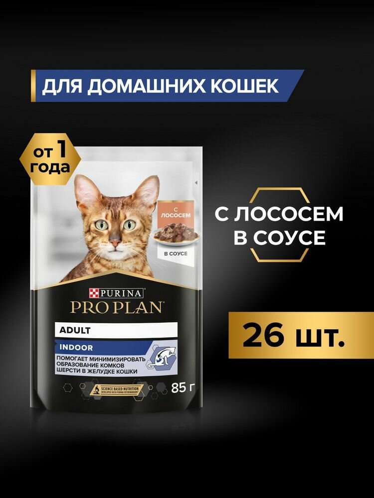 Влажный корм PRO PLAN Indoor для взрослых кошек, живущих дома, с лососем в соусе, 85 г x 26 шт