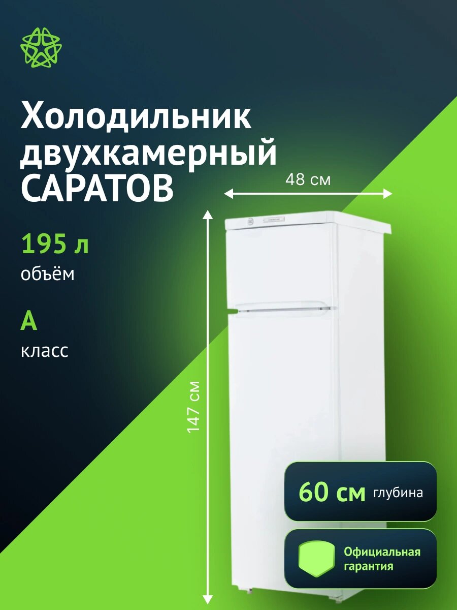 Холодильник двухкамерный 195л Саратов 263 КШД-200/30 с морозилкой капельный белый