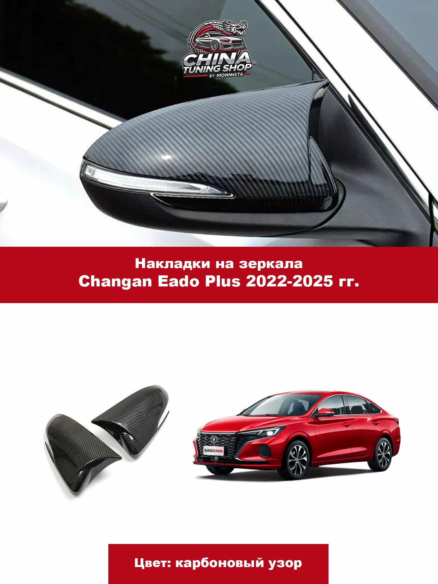 Накладки на зеркала для Changan Eado Plus