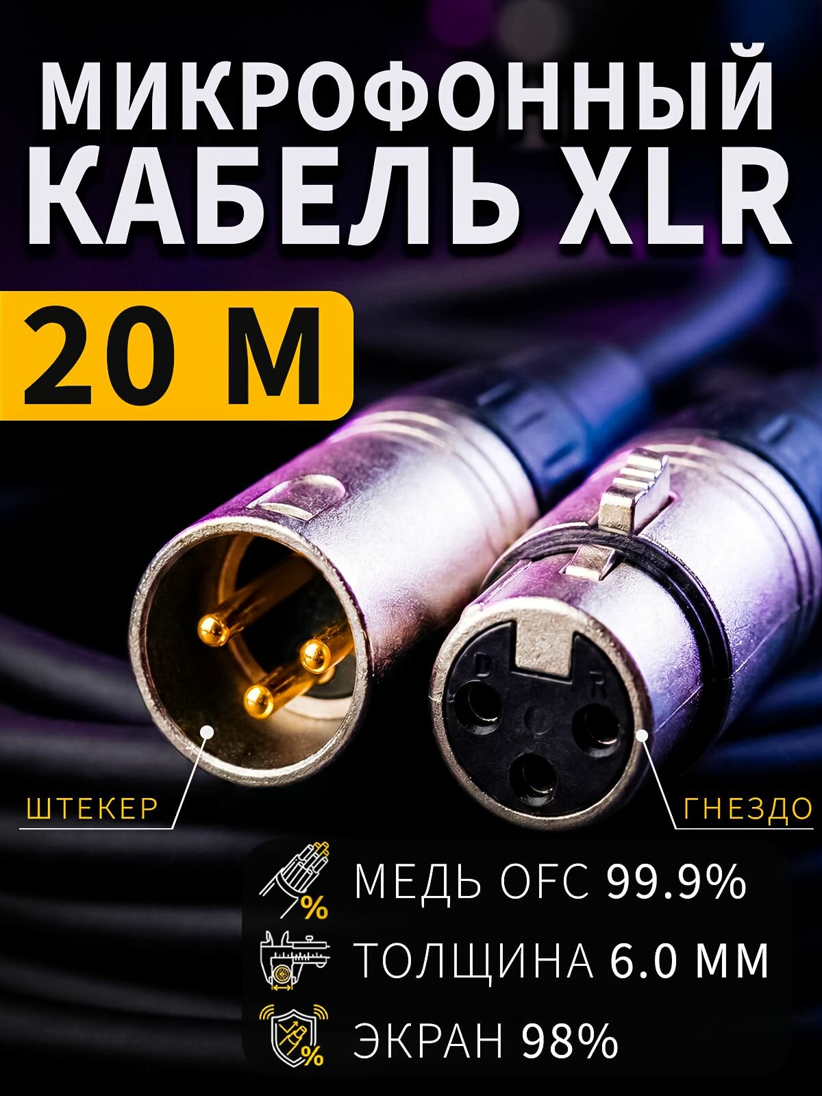 XLR кабель для микрофона 3pin "папа" - XLR 3pin "мама" 20 метров