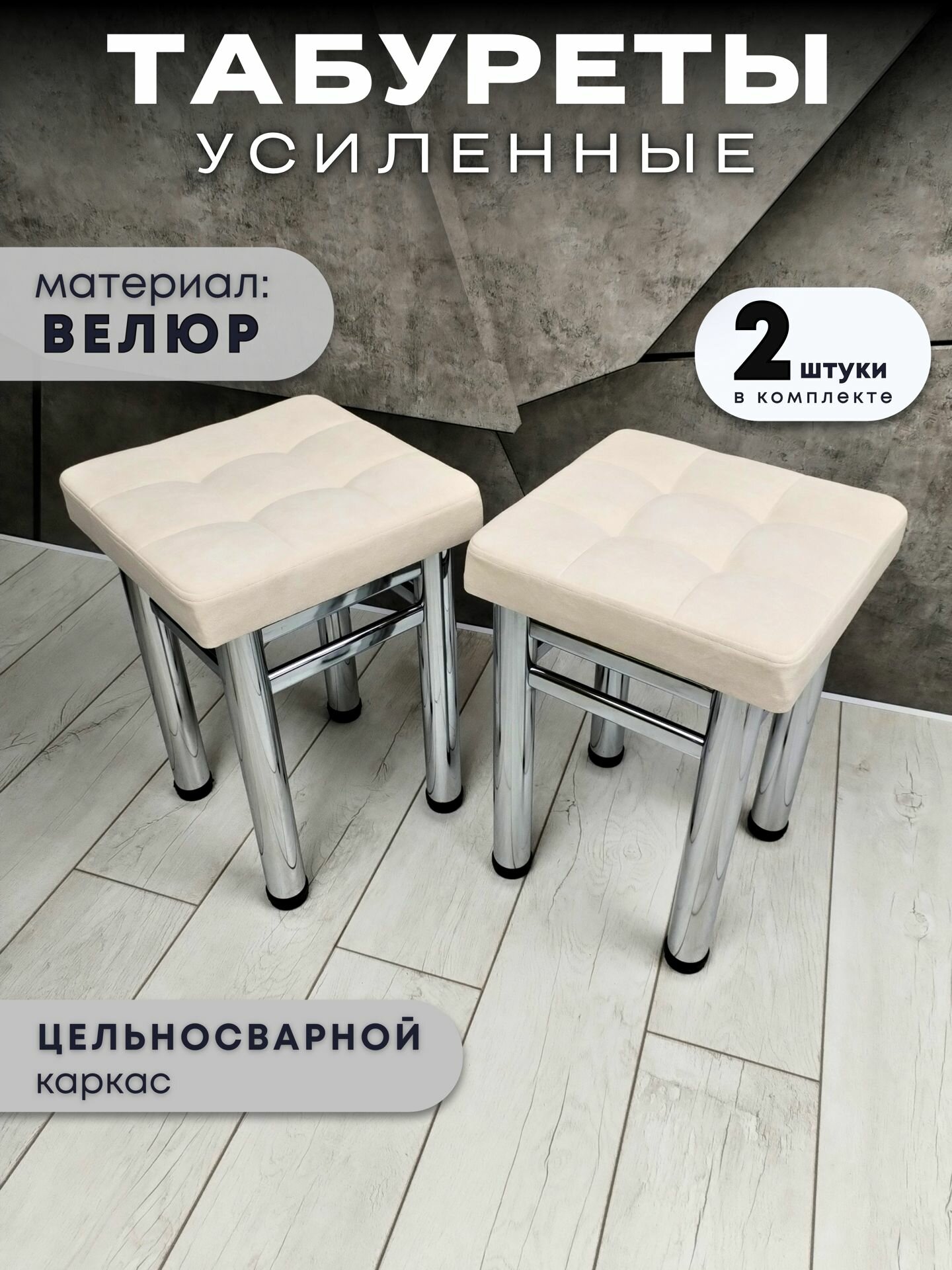 Табурет мягкий для кухни и дома Усиленный 2шт на хромированных ножках цвет(Бежевый) табурет хром
