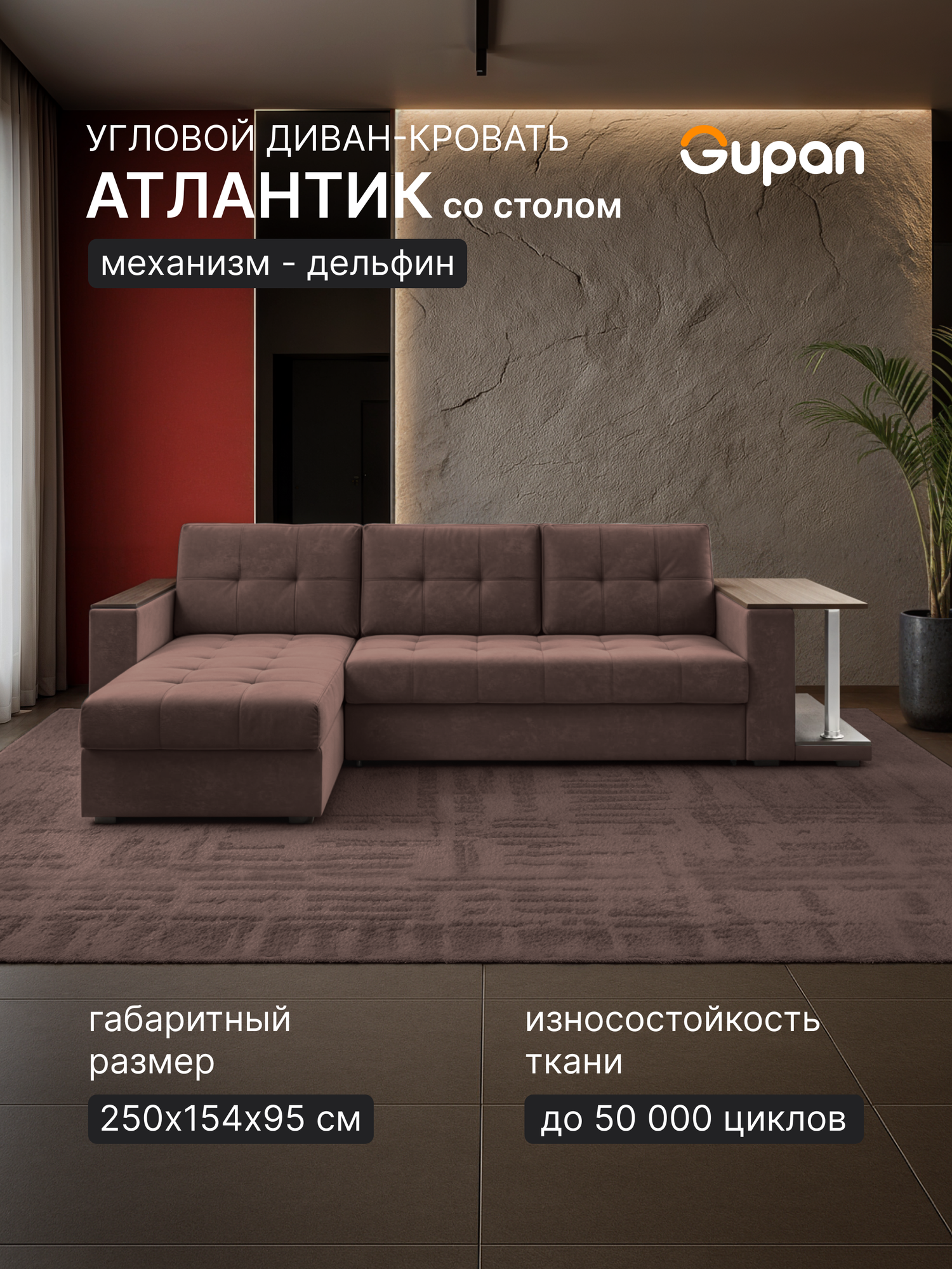 Диван угловой Gupan Атлантик Классик Хит / Люкс со столом Велюр Бинго Шоколадный, раскладной, механизм дельфин