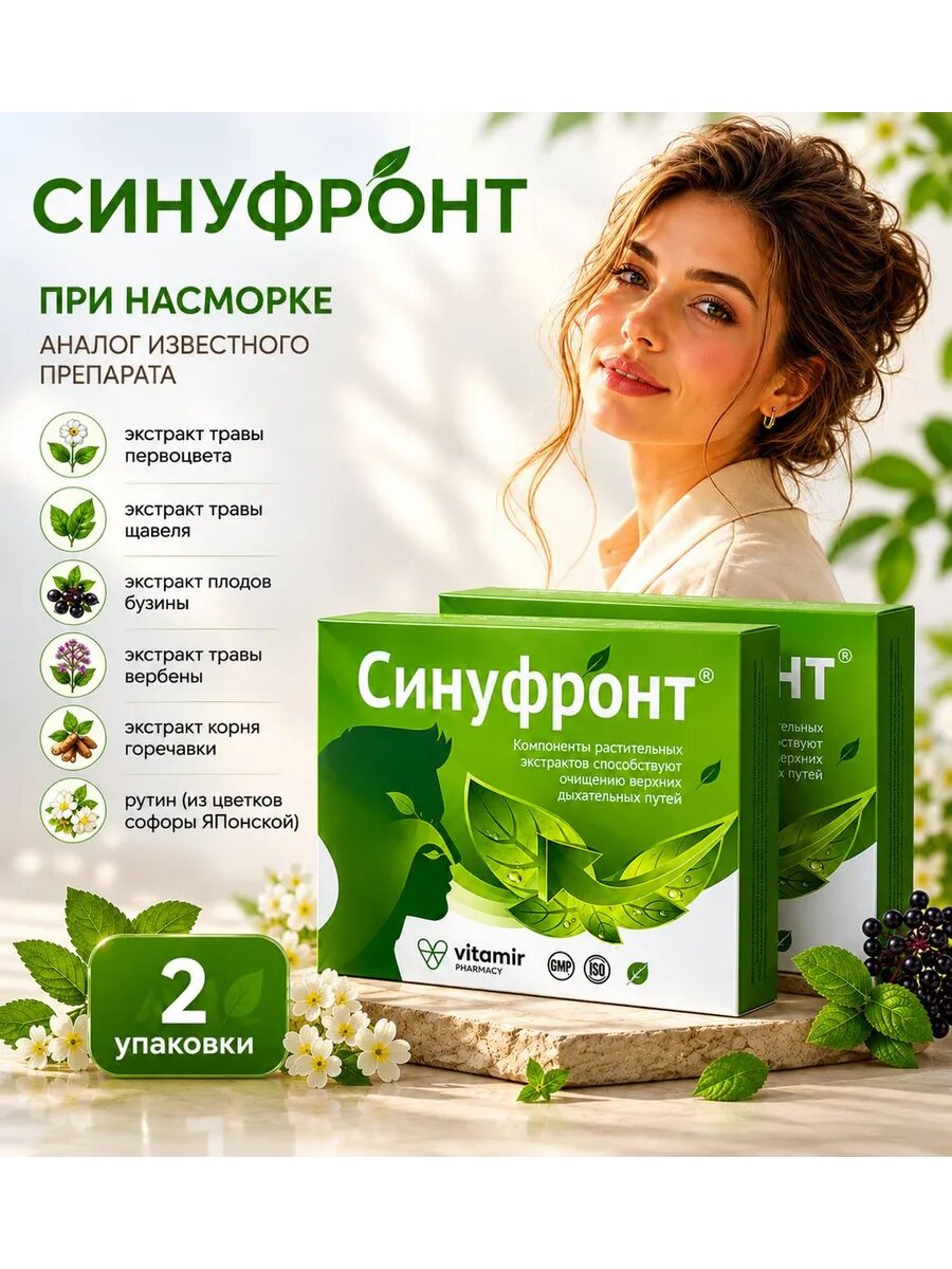 Синуфронт таблетки при насморке для очищения верхних дыхательных путей 2 уп