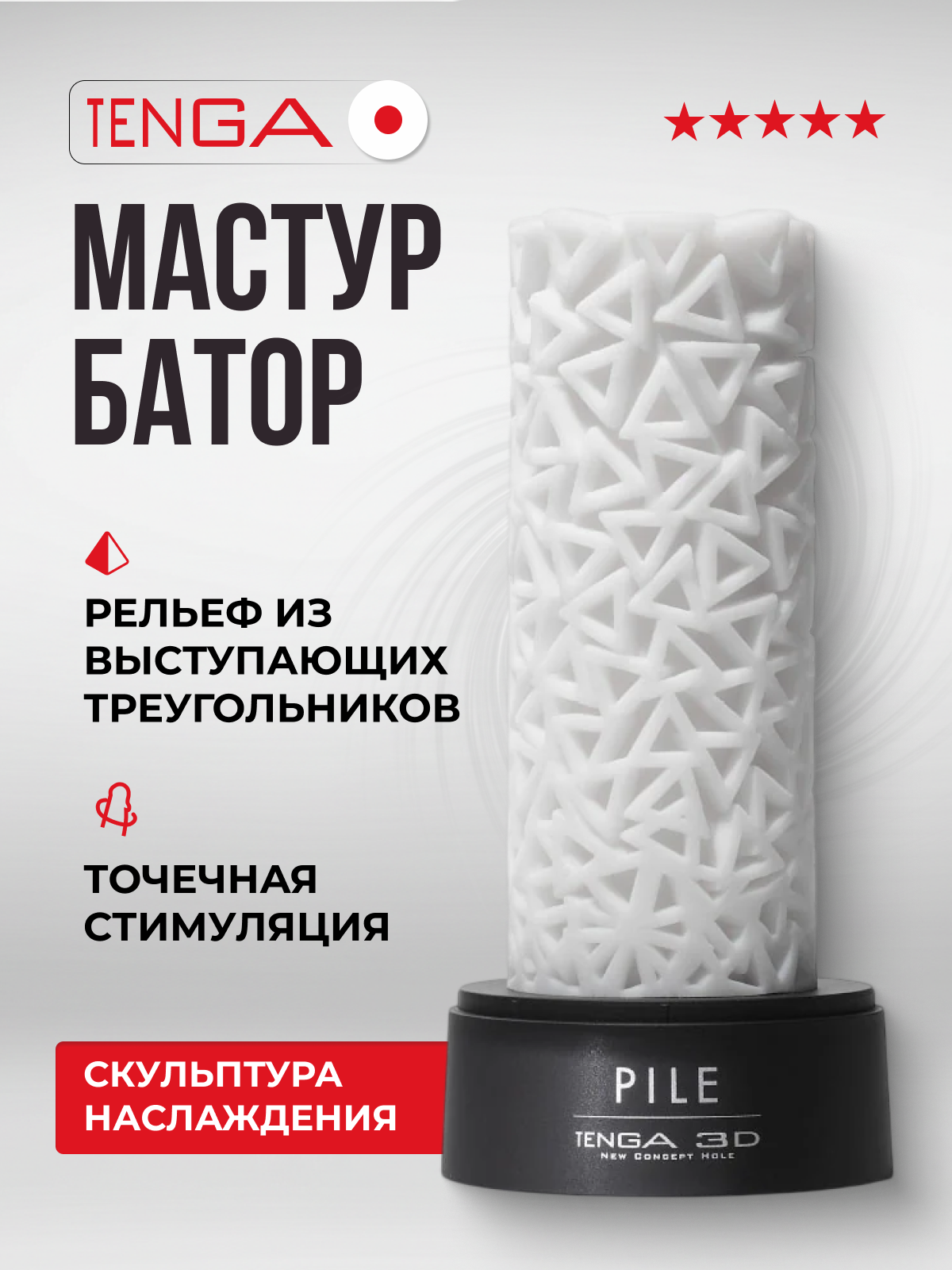 Мастурбатор Tenga 3D Pile - многоразовый эластомерный комфорт