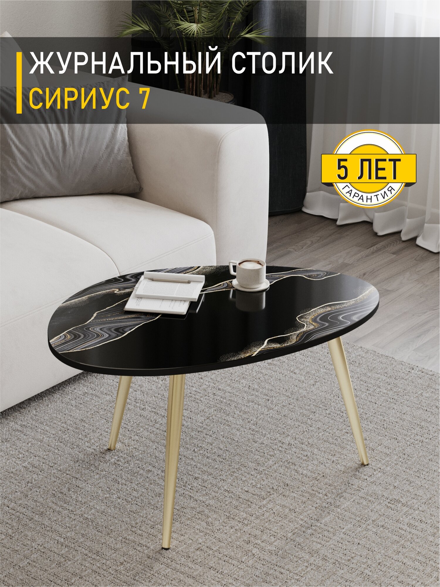 Журнальный стол Сириус 7 (03) Черный сапфир/Золото