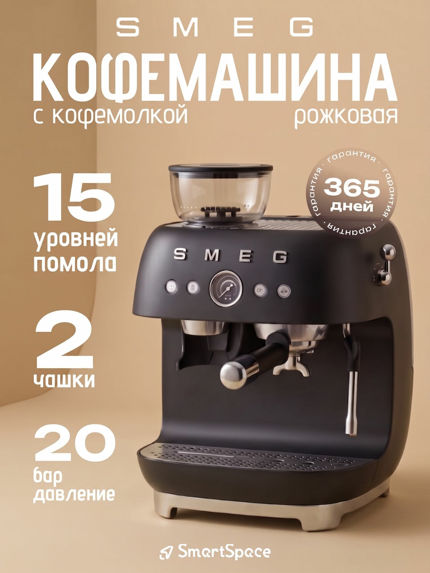 Кофемашина автоматическая SMEG, зерновая, с ручным капучинатором