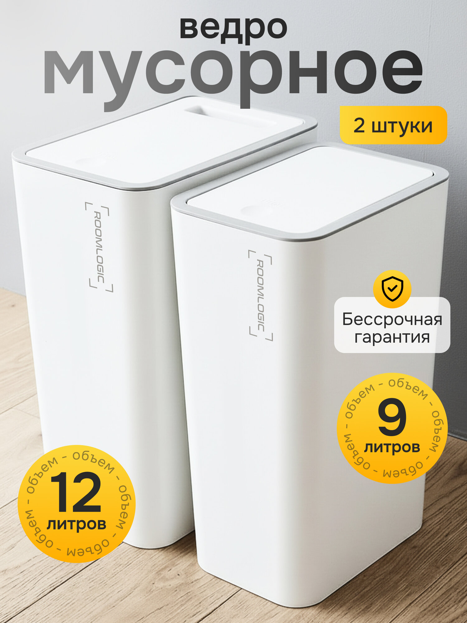 Мусорное ведро для кухни, туалета, офиса, с крышкой, набор 9 + 12 литров, белое