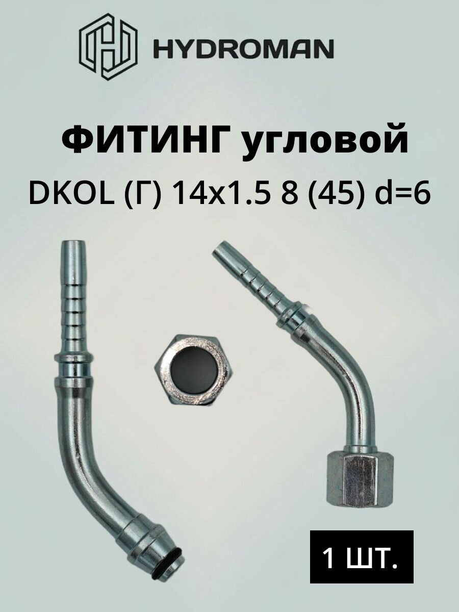 Фитинг гидравлический для РВД DKOL (Г)-гайка: 14x1.5 ,8- размер посадочного конуса , угол-45 , диаметр-d 6
