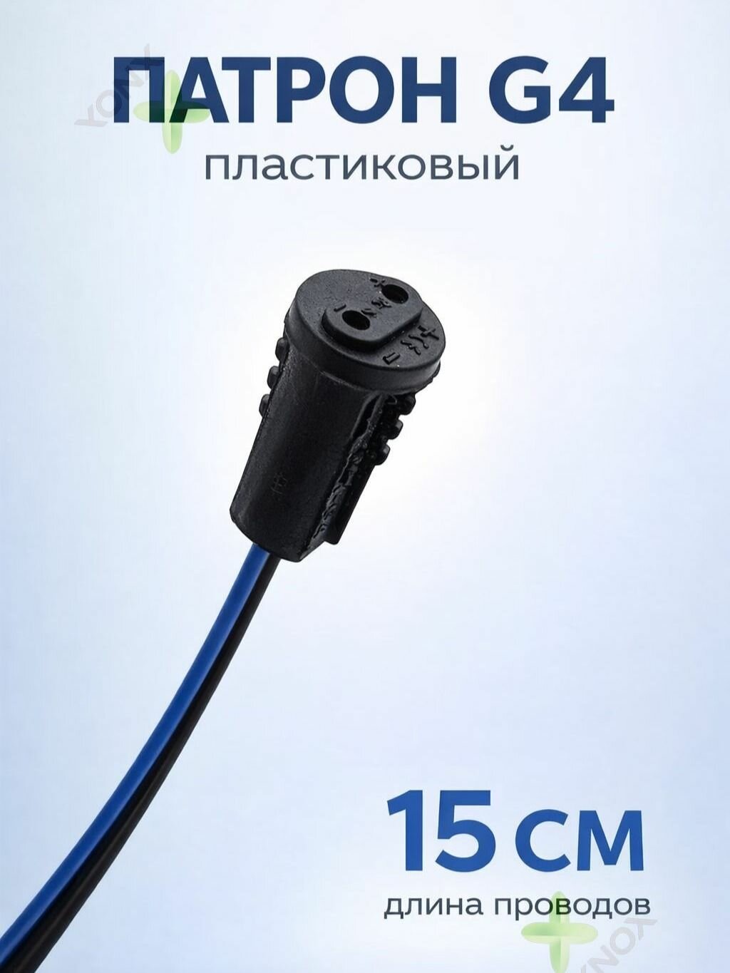 Электрический патрон для ламп G4 со шнуром 15см