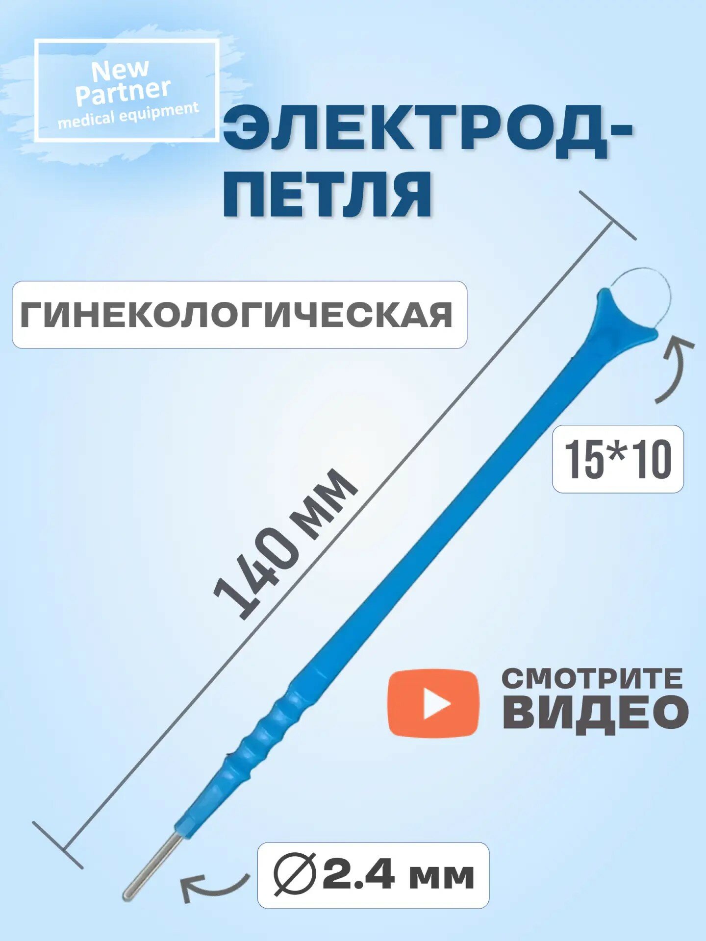 Электрод-Петля гинекологическая 15х10 мм. Монополярная для коагулятора и эхвч, диаметр штекера 2.4мм