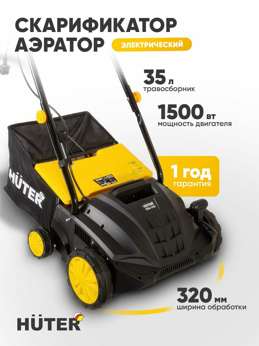 Скарификатор-аэратор для газона электрический ESA-1500 Huter