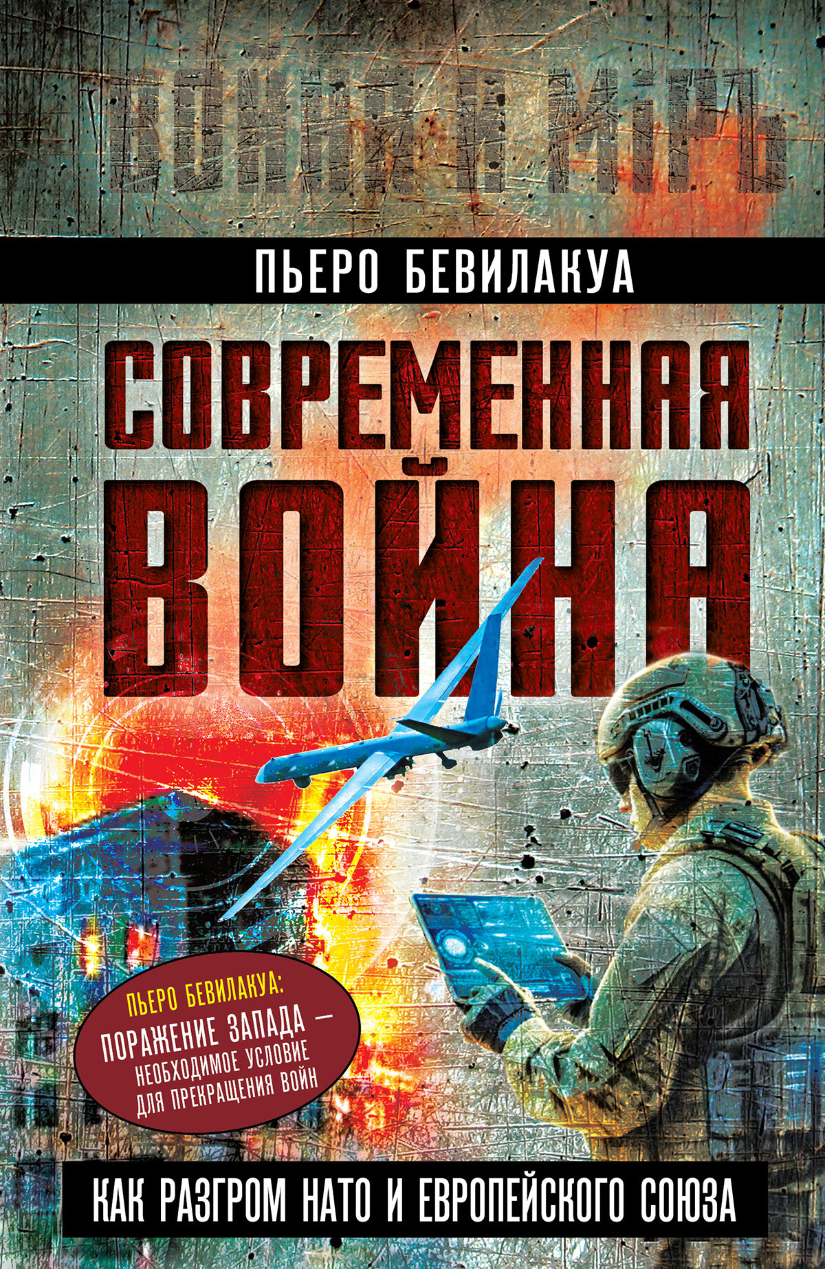 Современная война – как разгром НАТО и Европейского Союза _Бевилакуа П.