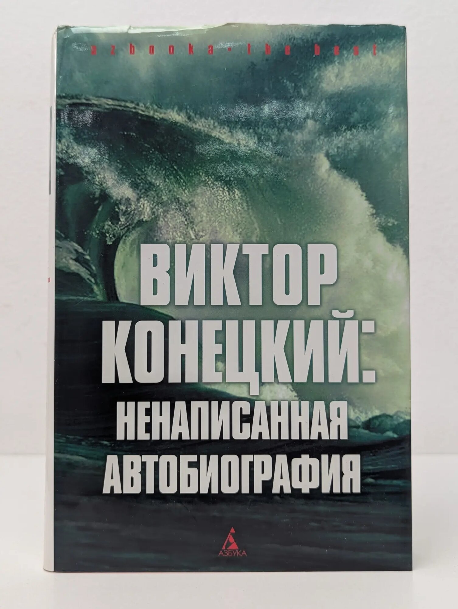 Азбука. The Best. Виктор Конецкий: Ненаписанная автобиография Конецкий Виктор Викторович 2006