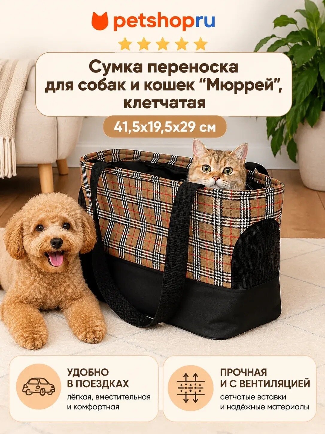 PETSHOP Сумка-переноска "Мюррей", 41,5x19,5x29 см, до 4 кг, клетчатый