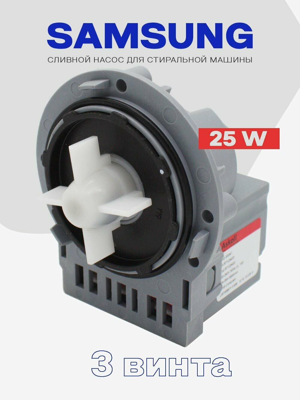 Сливной насос для стиральной машины Samsung DC31-30008D ( DC97-15861B ) / Помпа AC 220V 25W крепление 3 винта.
