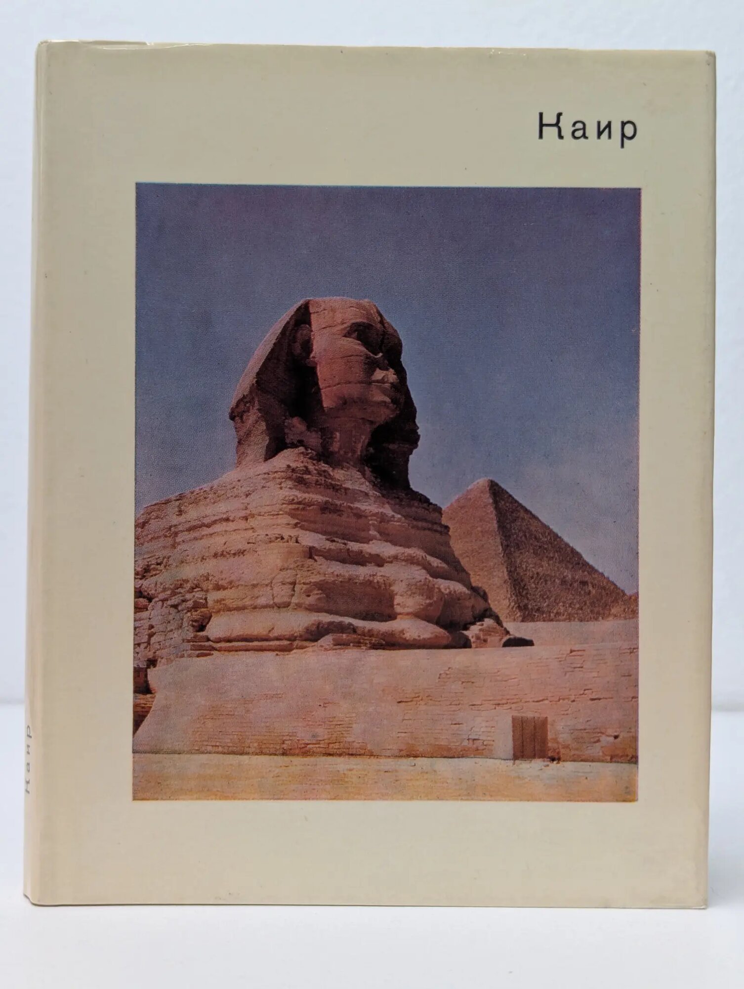 Города и музеи мира. Каир Ходжаш Светлана Измаиловна 1967