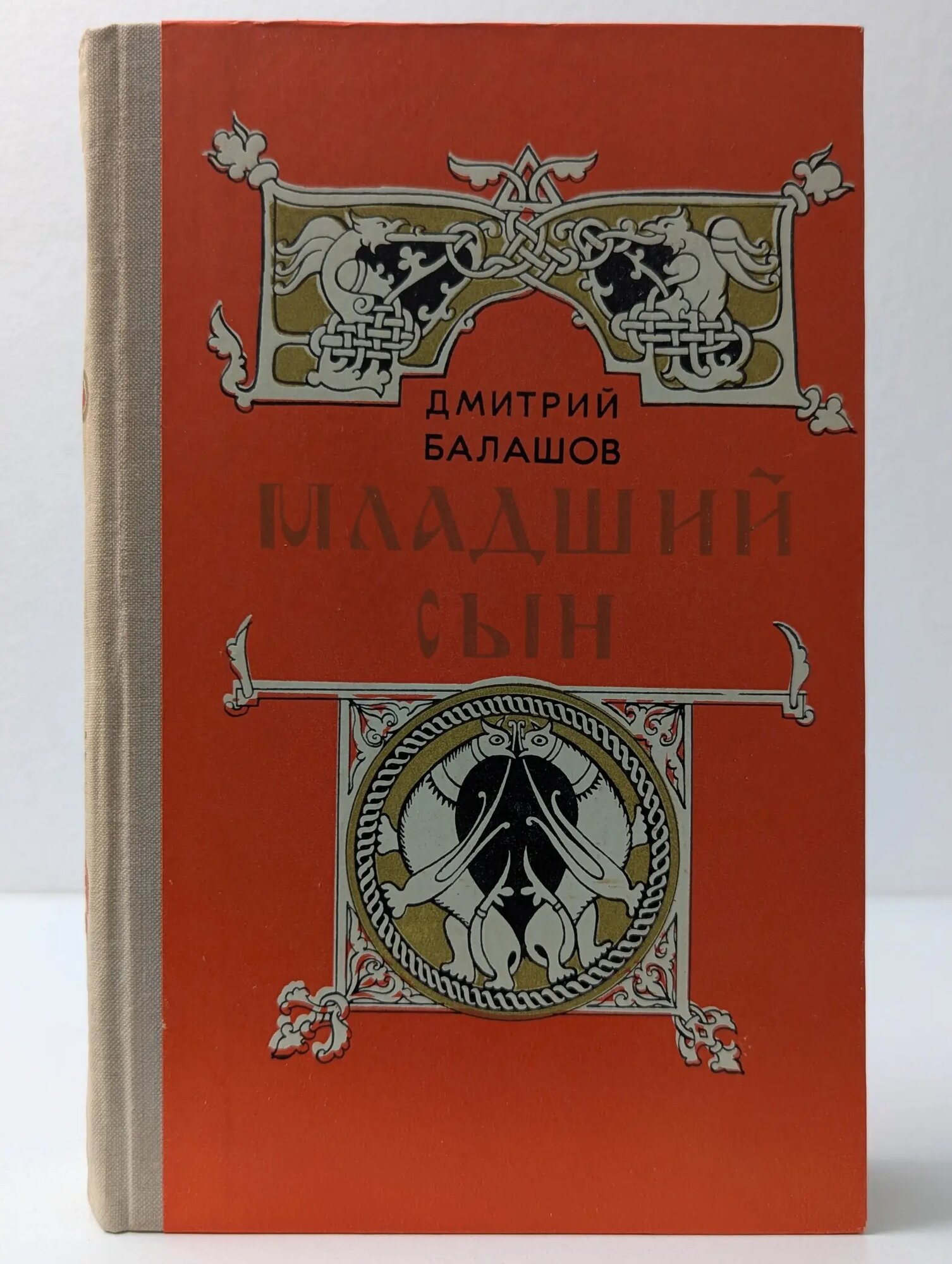 Младший сын Балашов Дмитрий Михайлович 1977
