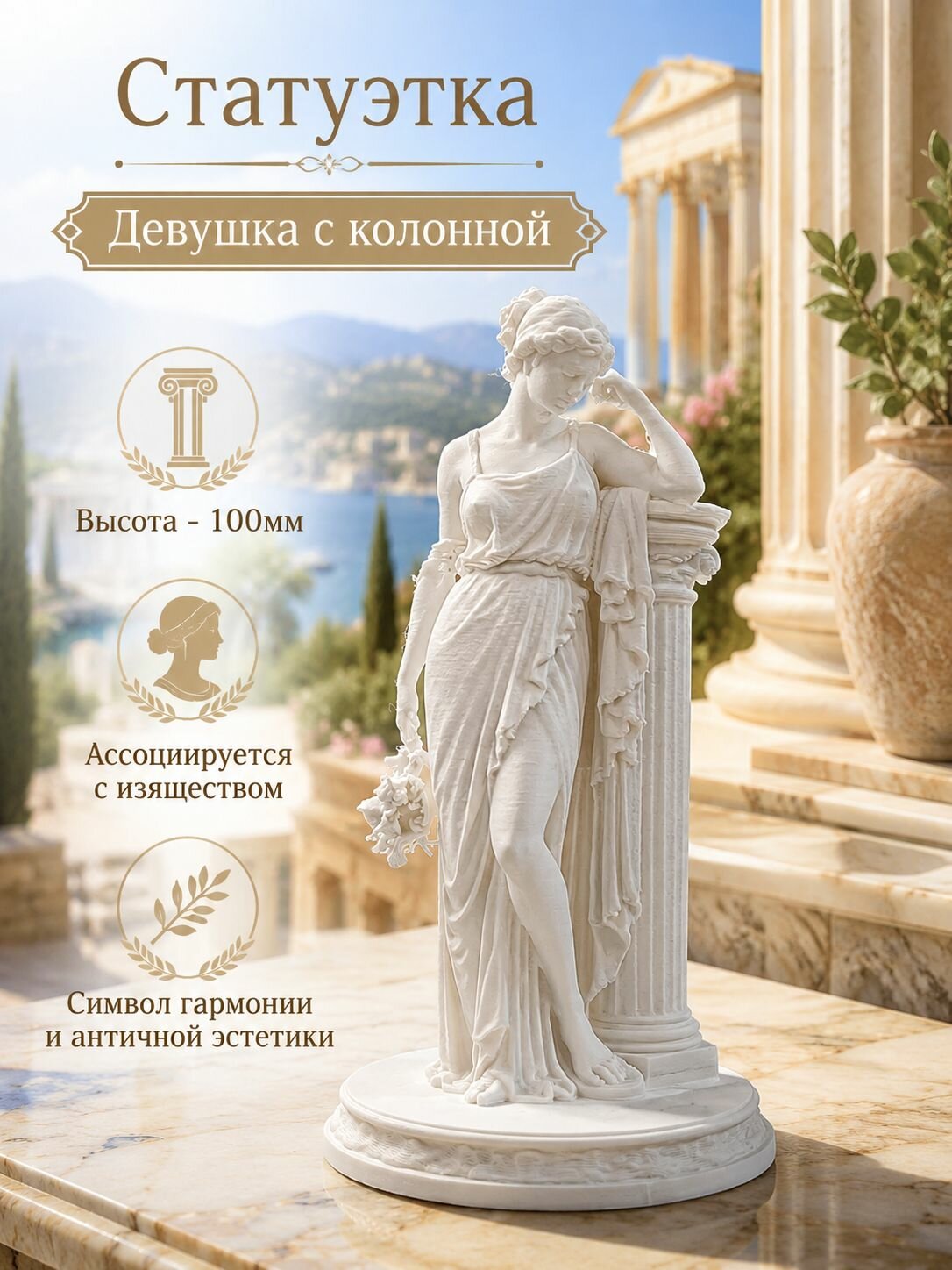 Статуэтка Девушка с колонной настольная малая