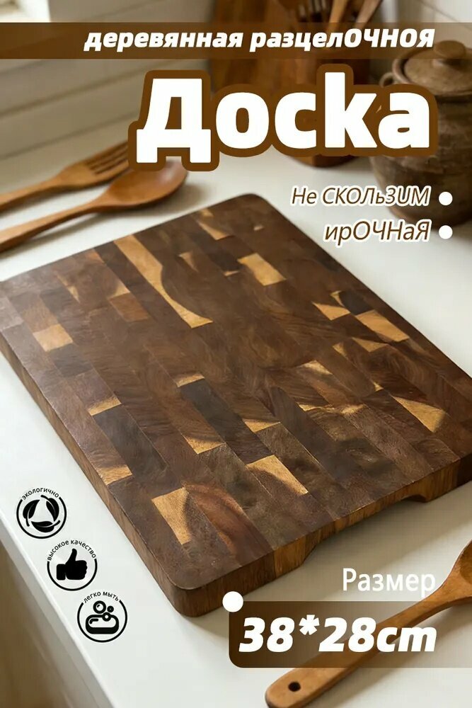 Разделочная доска, 38 см х 28 см, 1 шт