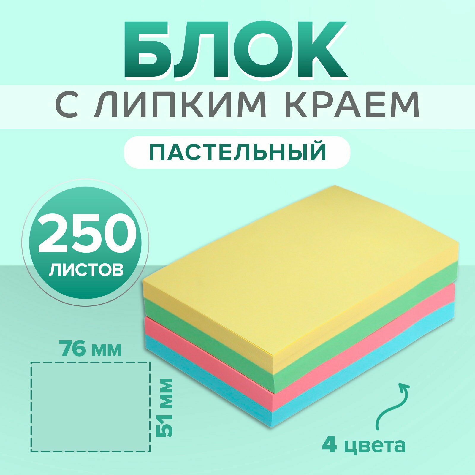 Блок с липким краем, 51x76 мм, 250 листов, пастель, 4 цвета, форма: прямоугольная, 3 шт.
