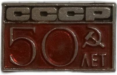 Значок "50 лет СССР" — фото 1