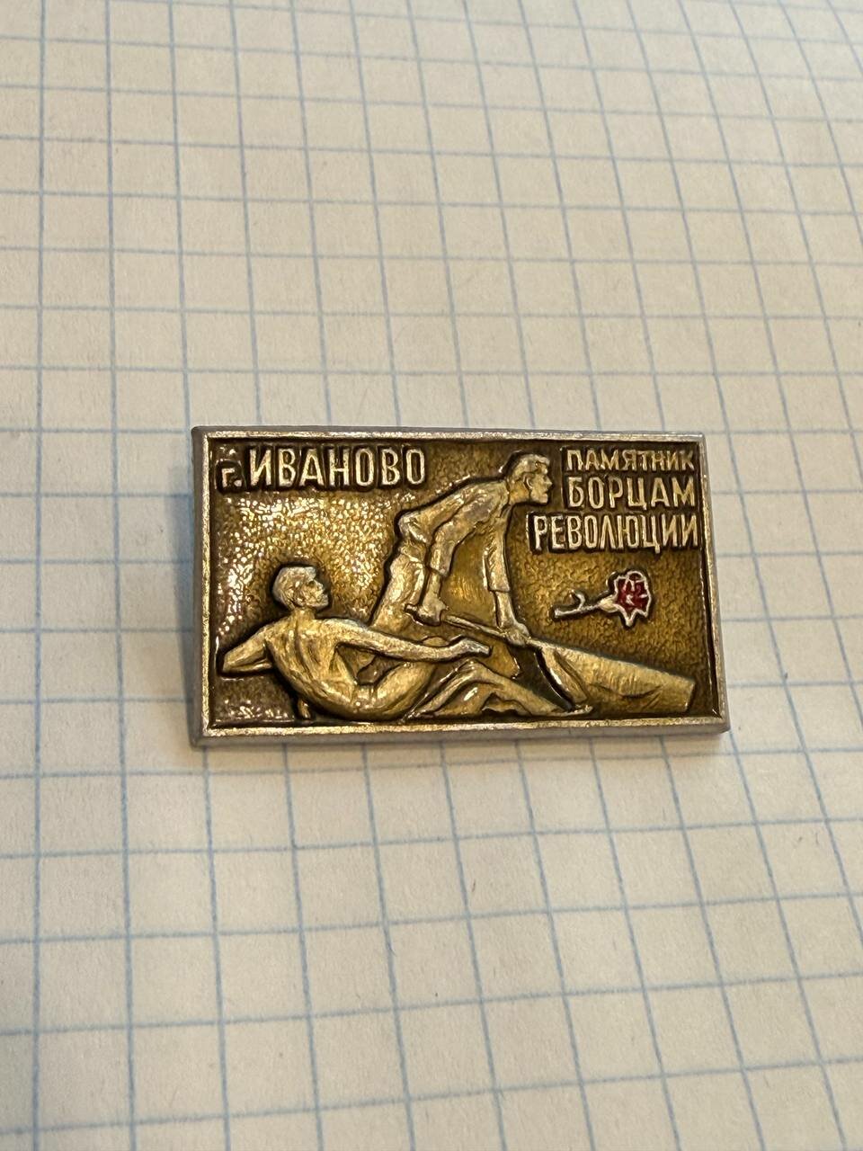 Значок "Памятник борцам революции, г. Иваново"