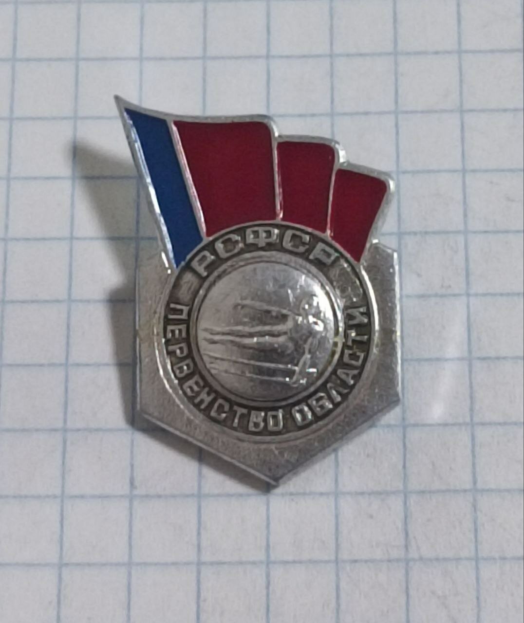 Значок "Первенство области РСФСР"