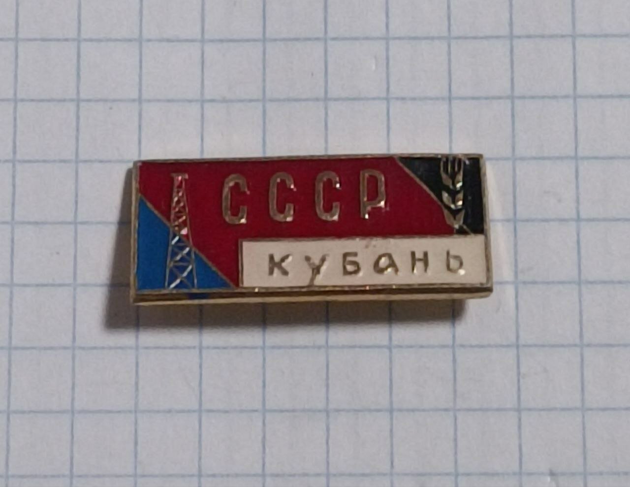 Значок "СССР Кубань"