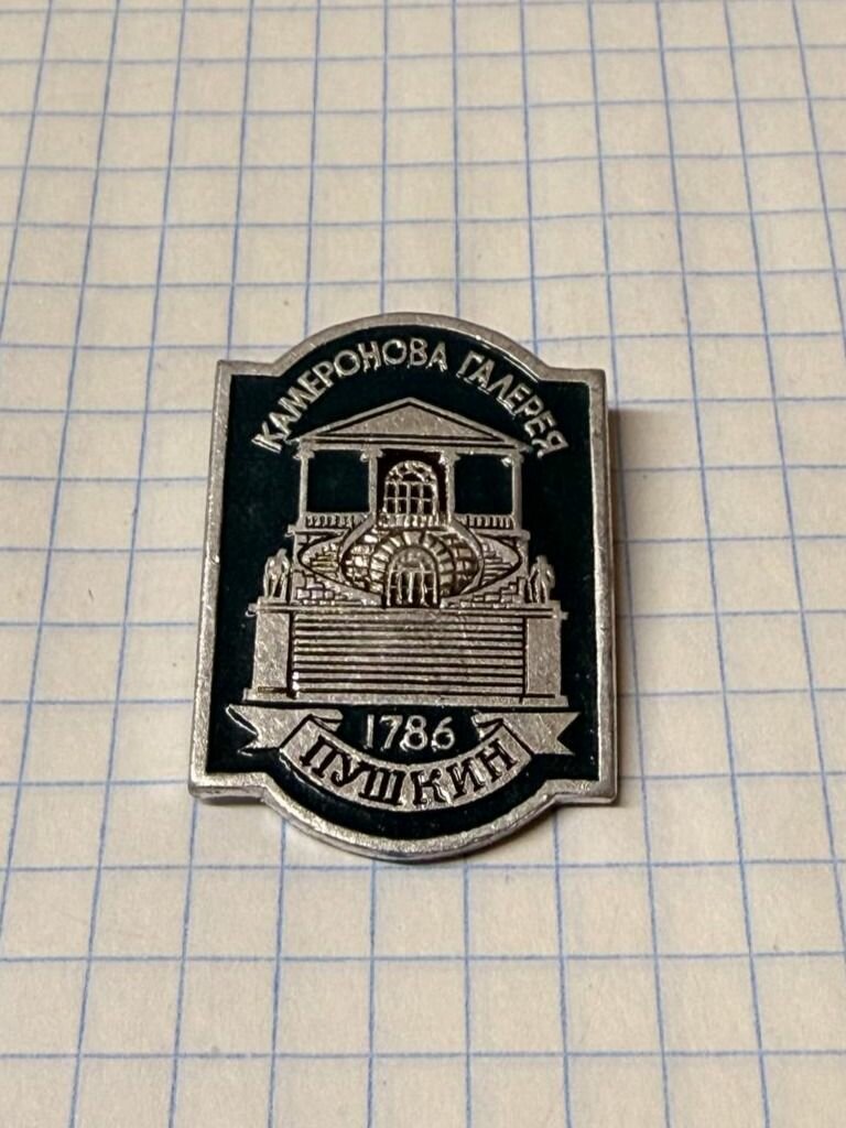 Значок "Камероновая галерея 1786, Пушкин"