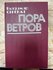Пора ветров