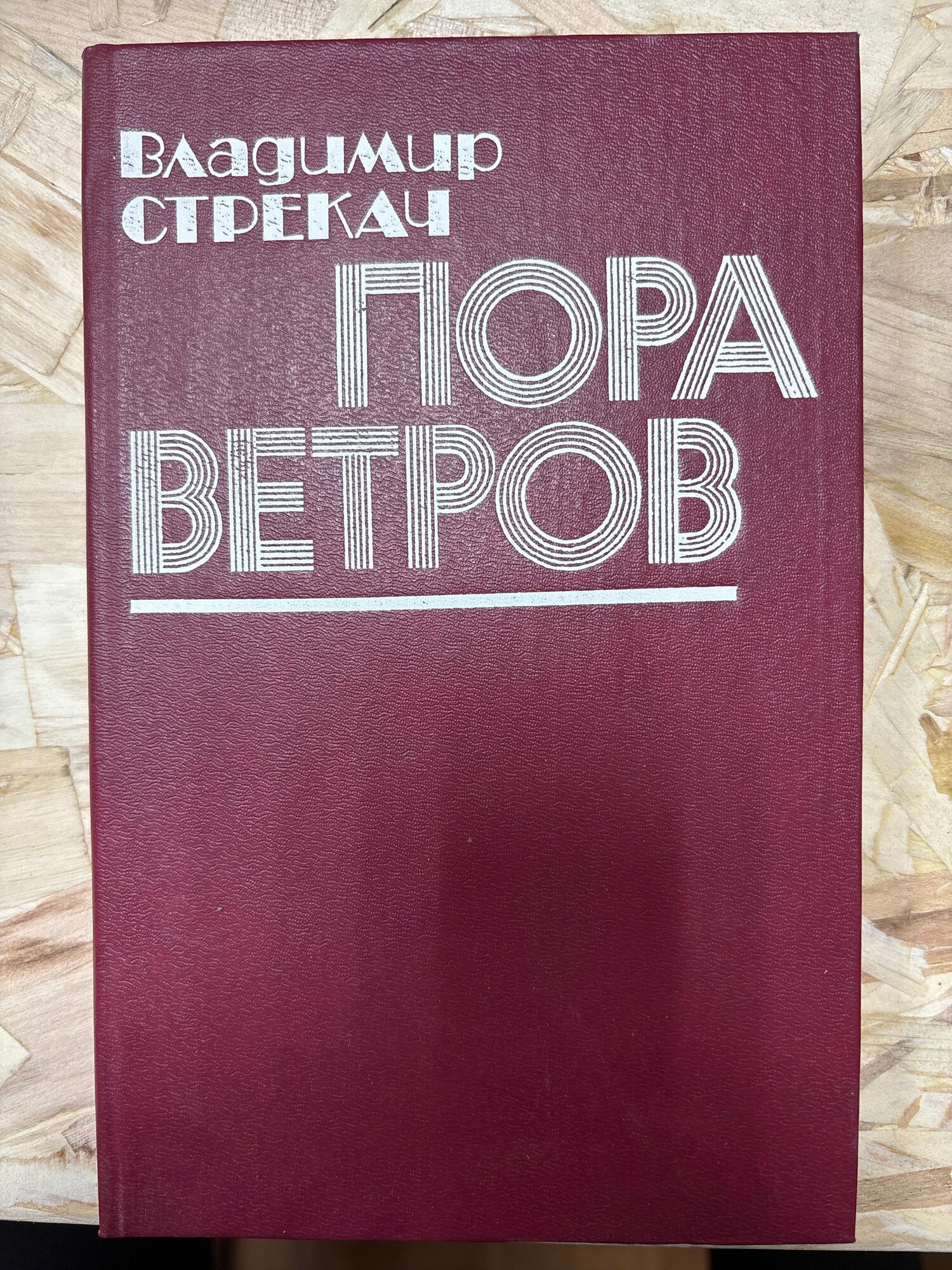 Пора ветров