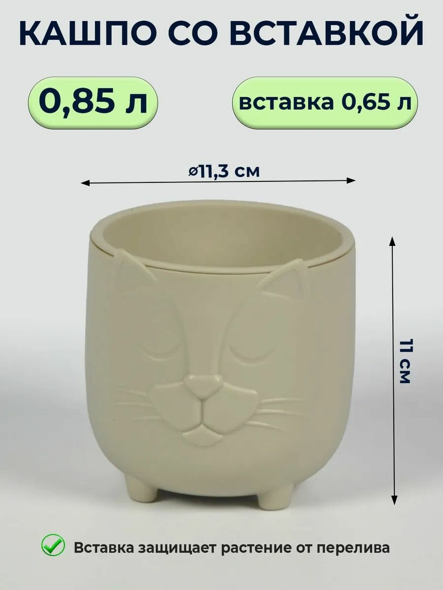 Кашпо для кактуса 0,85 л с горшком вставкой
