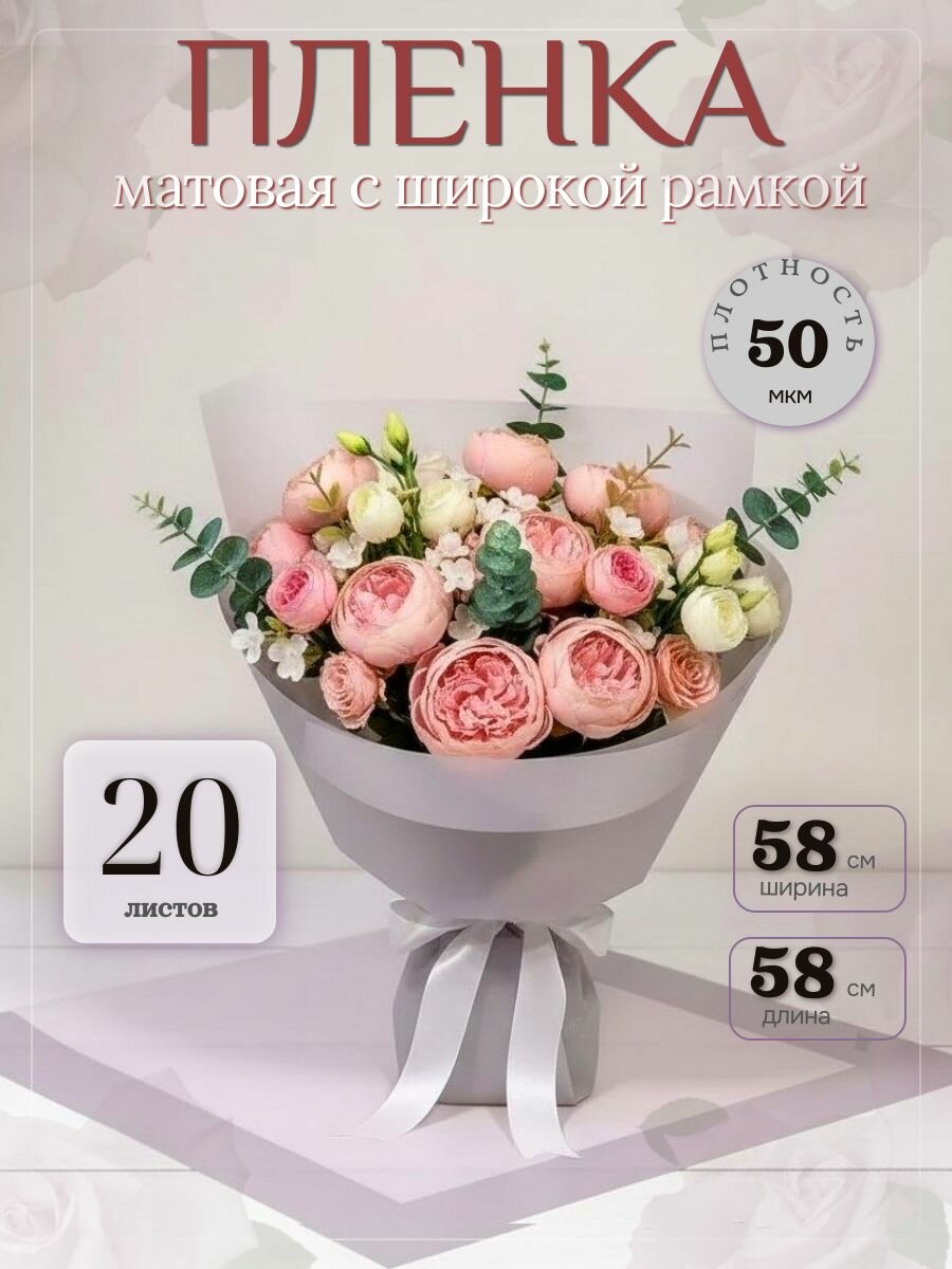 Пленка для цветов и подарков в листах 58х58см, 20шт. 50мкм. Матовая с широкой рамкой.