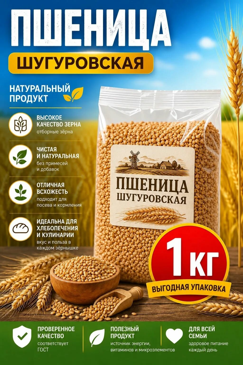Семена Пшеница Шугуровская 1кг