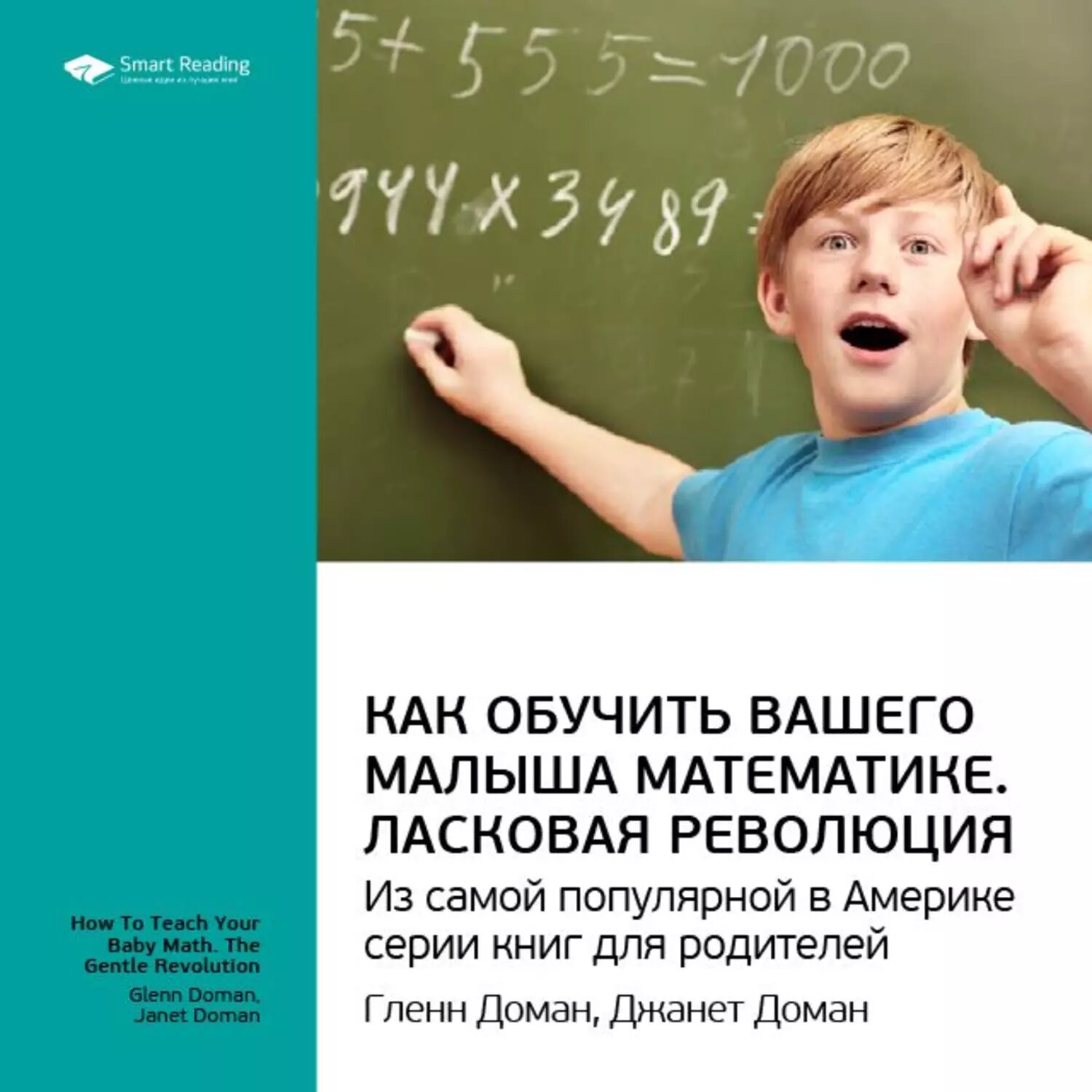 Ключевые идеи книги: Как обучить вашего малыша математике. Ласковая революция. Гленн Доман, Джанет Доман [Аудиокнига]