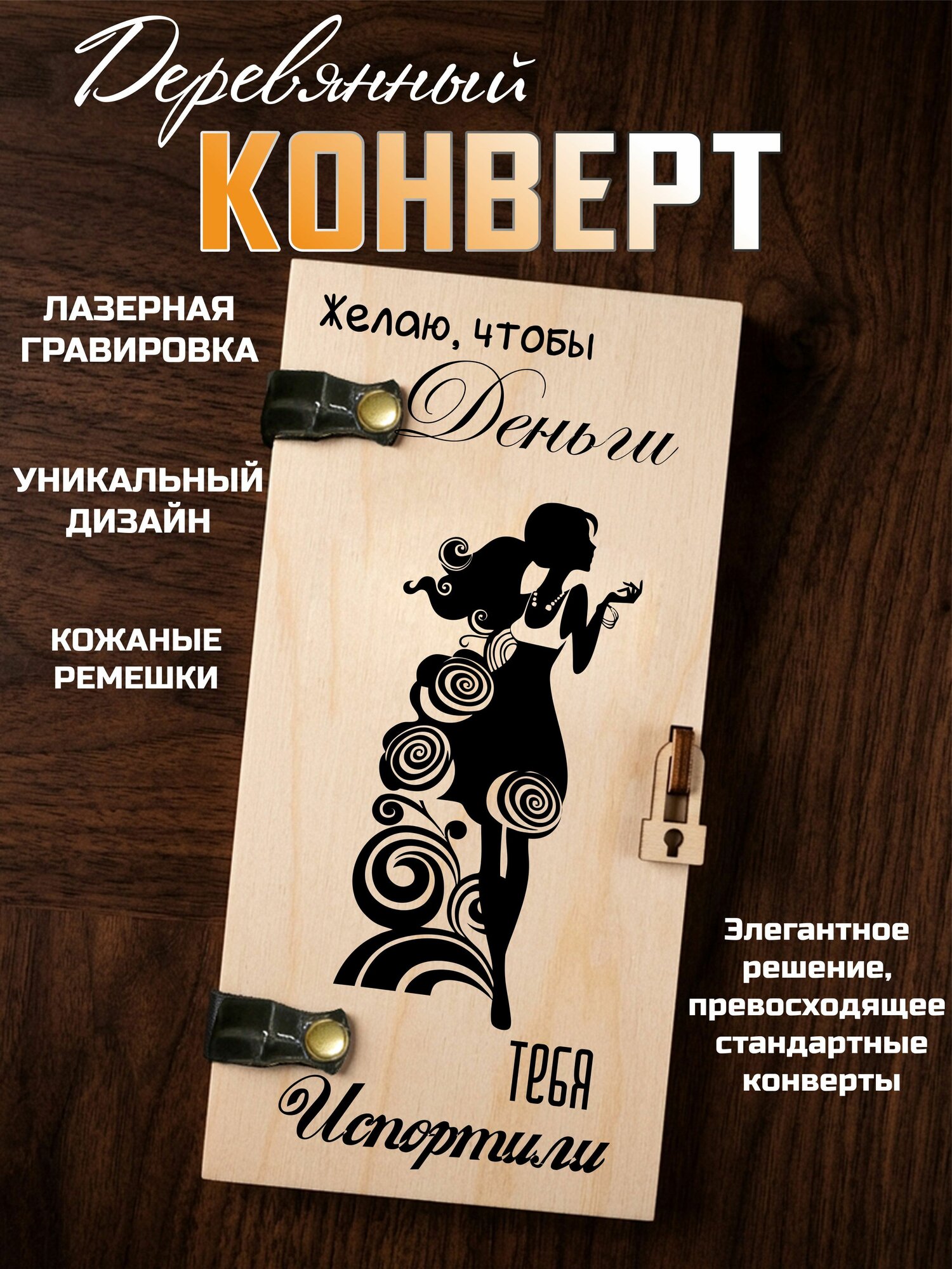 Конверт для денег деревянный с гравировкой Желаю, чтобы деньги тебя испортили