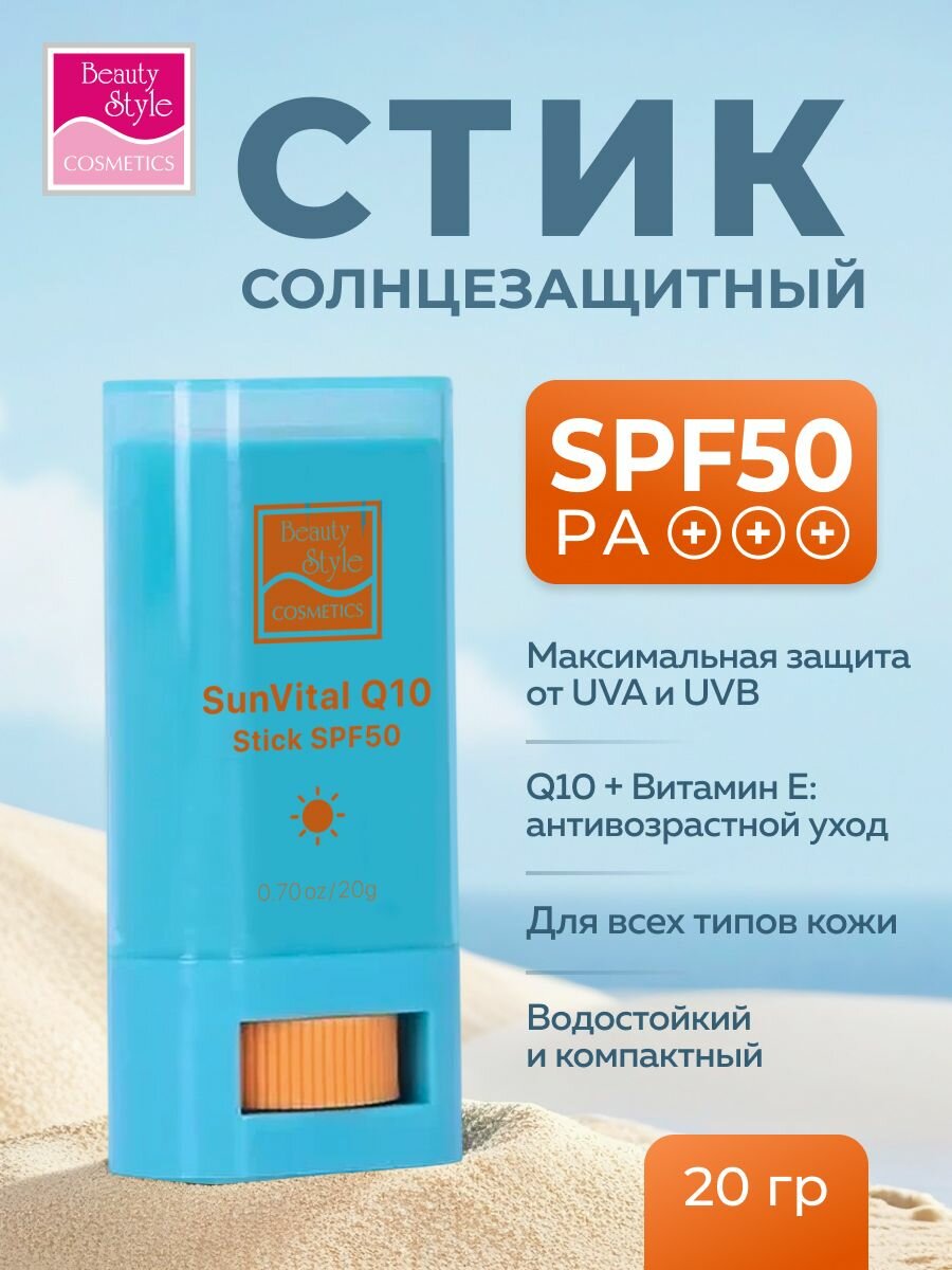 Beauty Style, Spf 50 крем-стик для лица солнцезащитный корейский