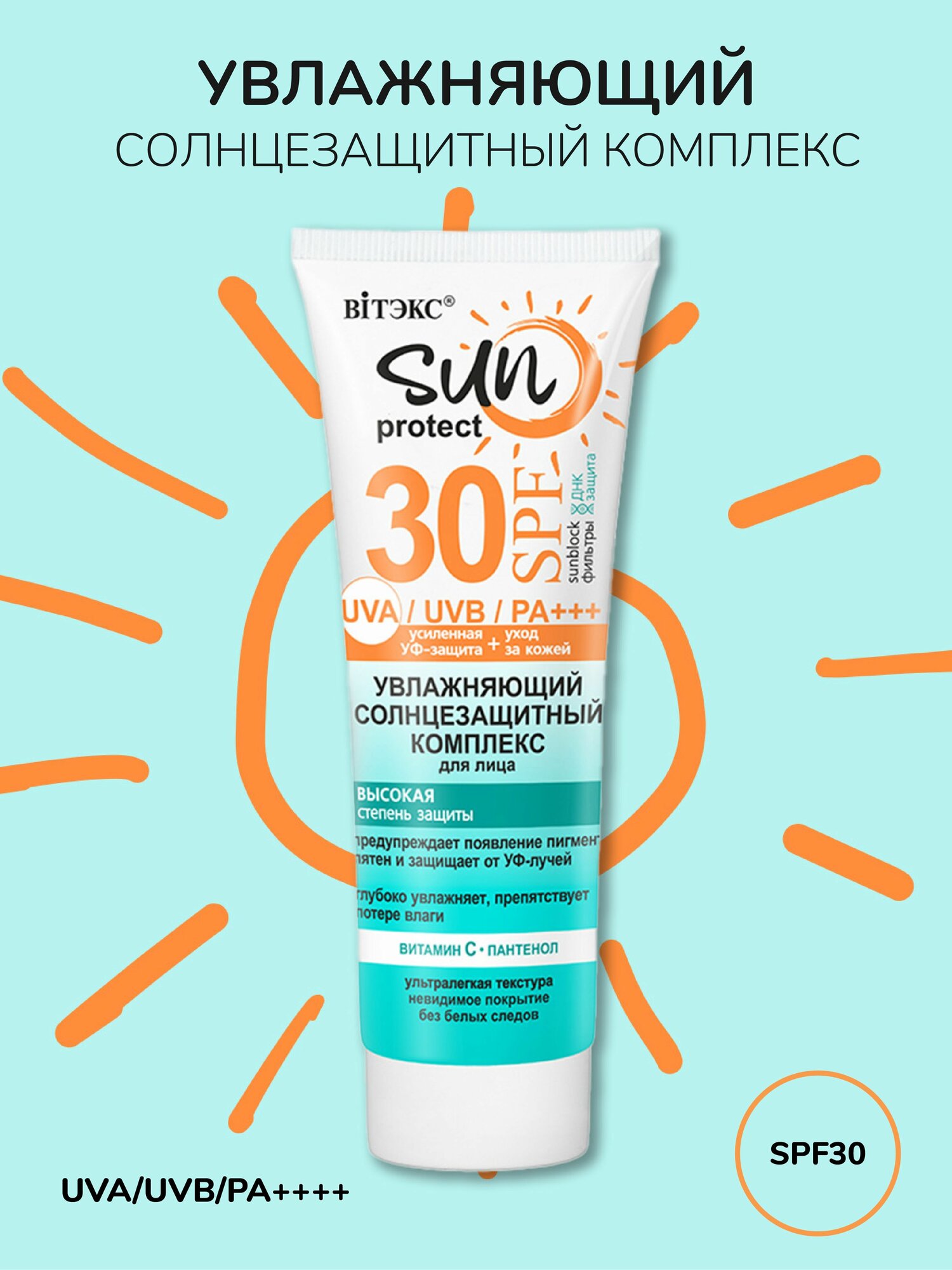 Витэкс Увлажняющий солнцезащитный комплекс для лица "SUN PROTECT" SPF 30, солнцезащитный крем, 50 мл