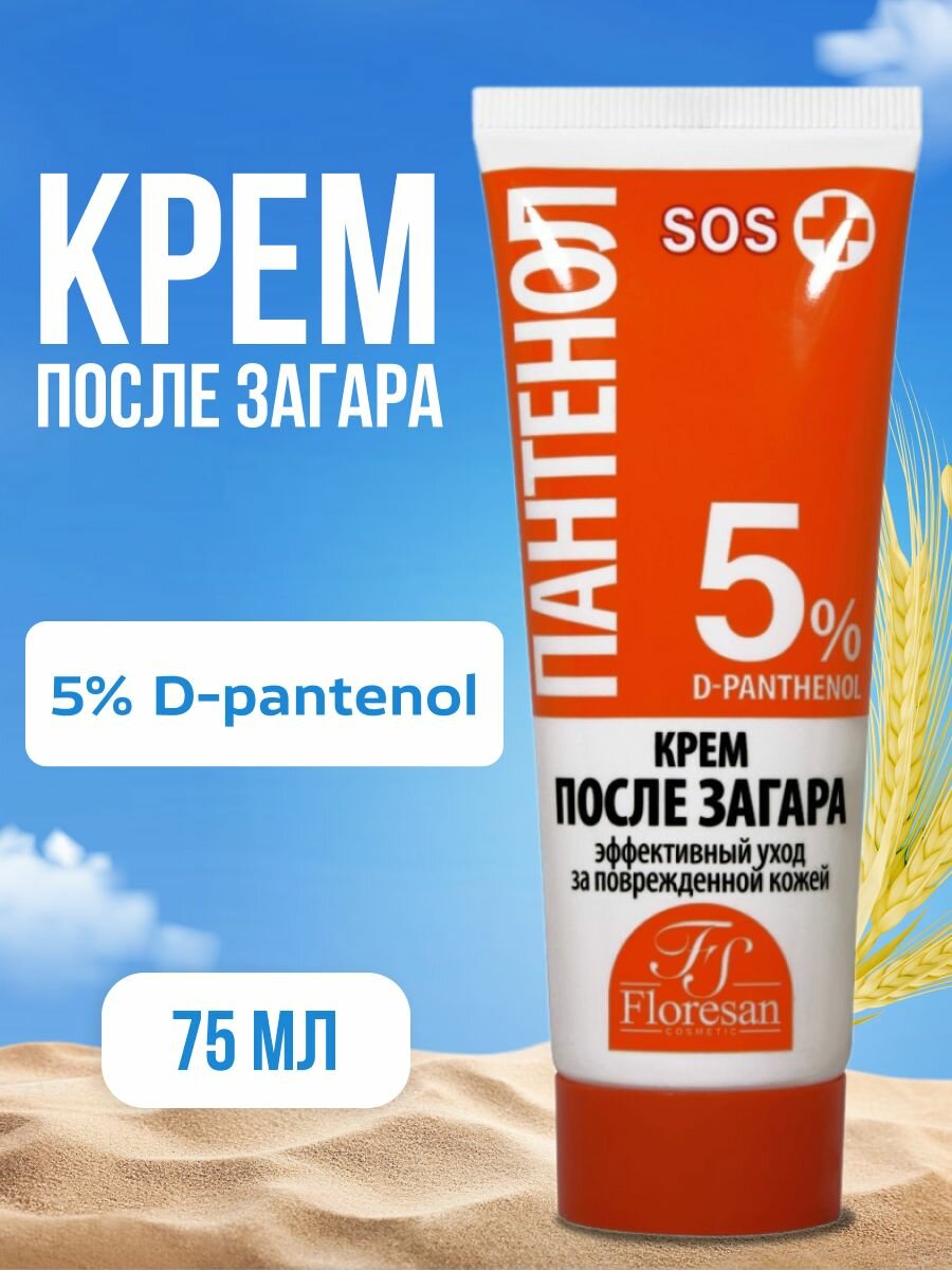 Крем после загара Floresan 75мл