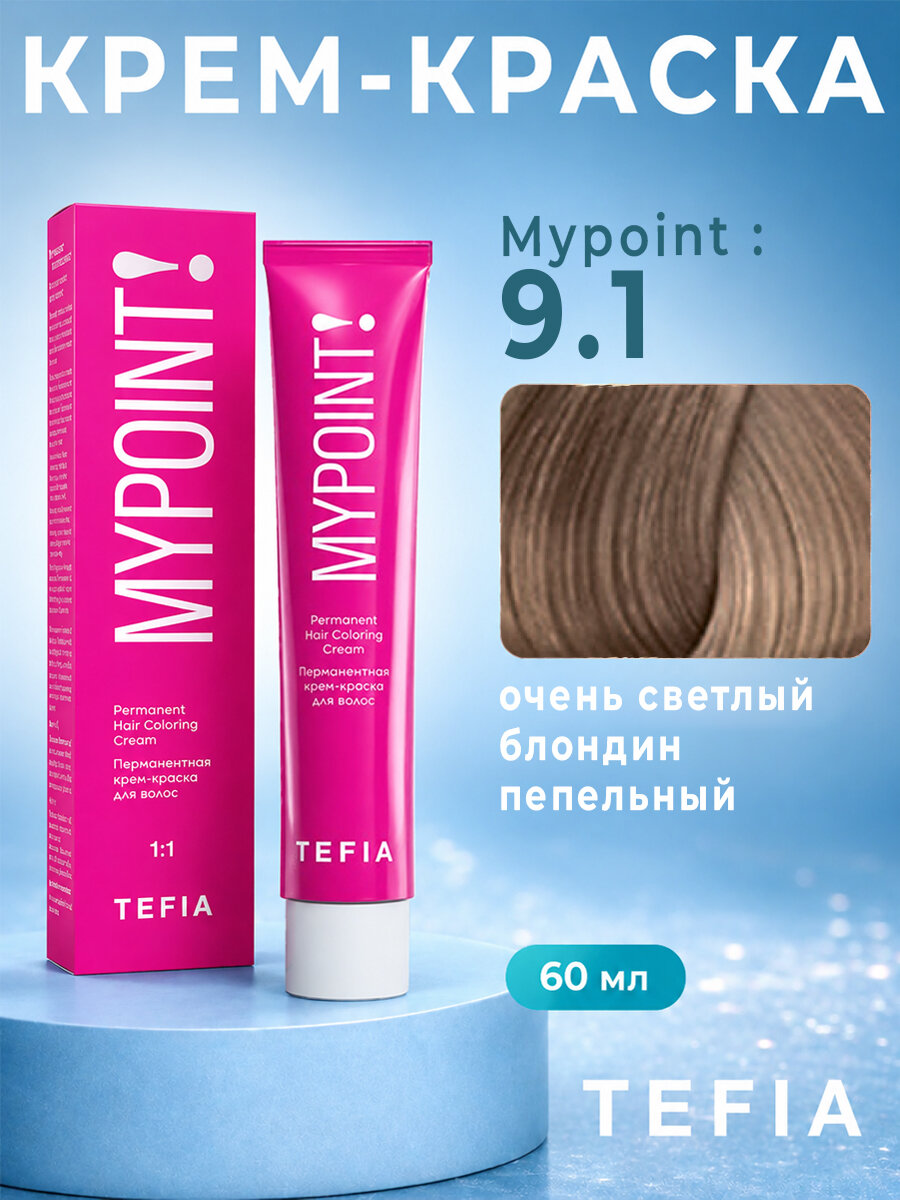 Крем-краска Tefia "Mypoint", 9.1, без аммиака, для седых волос, 60 мл