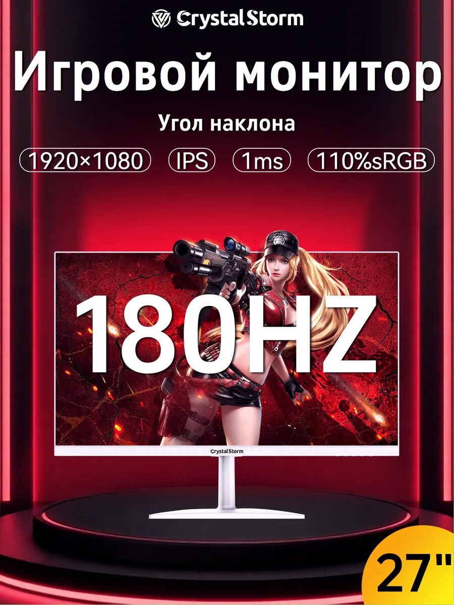 Монитор CrystalStorm, диагональ 27", 1920 x 1080 пикселей, 180Гц, матовый, белый