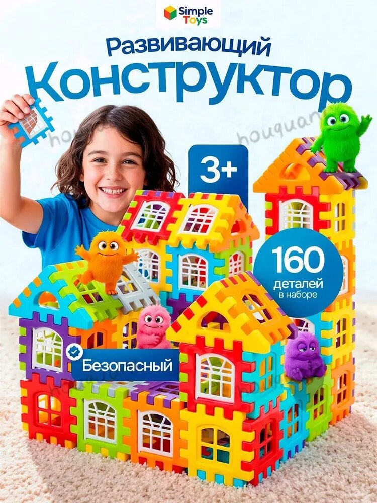 Развивающий детский крупный конструктор Городок 160 деталей