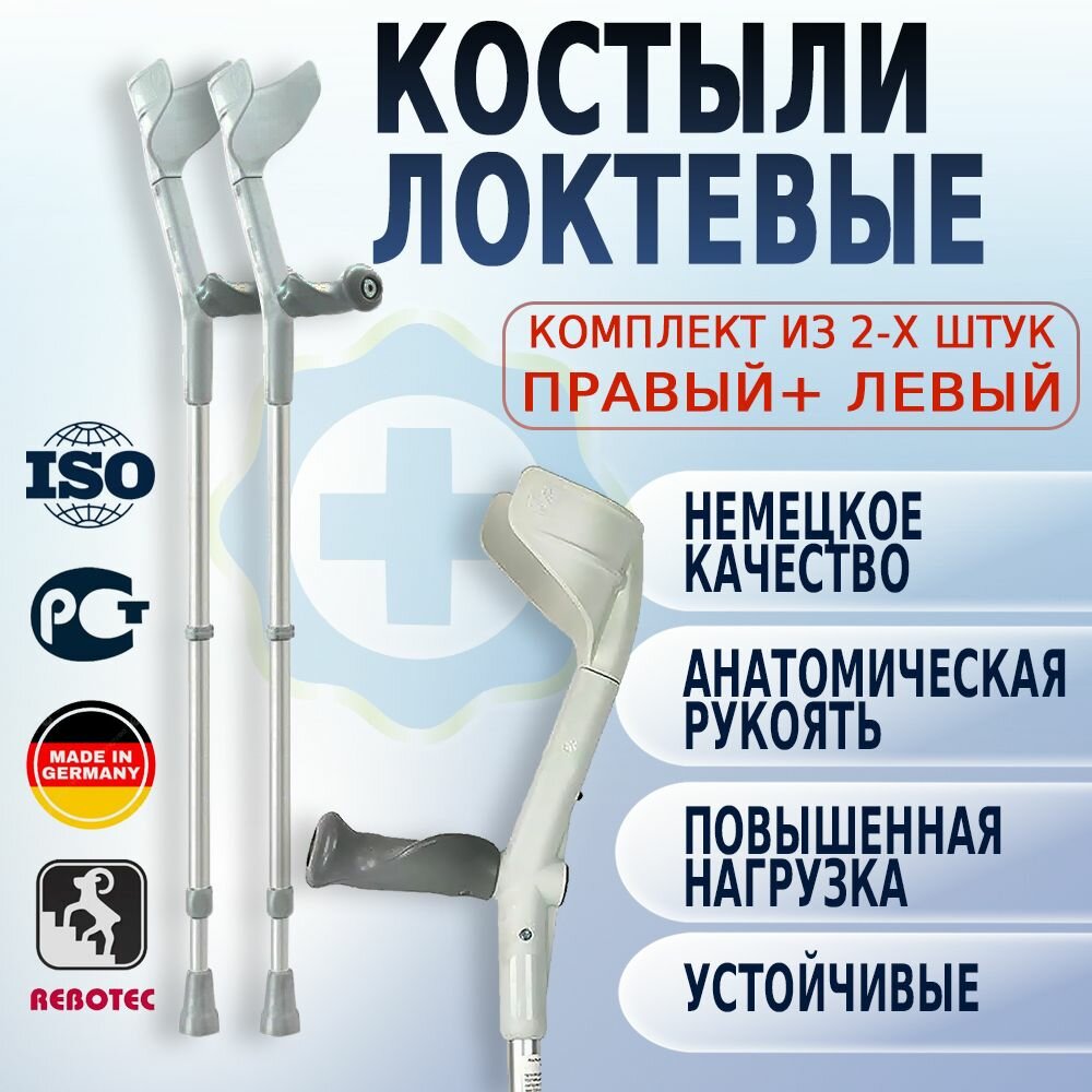 Костыли локтевые регулируемые по высоте, комплект правый + левый, Германия