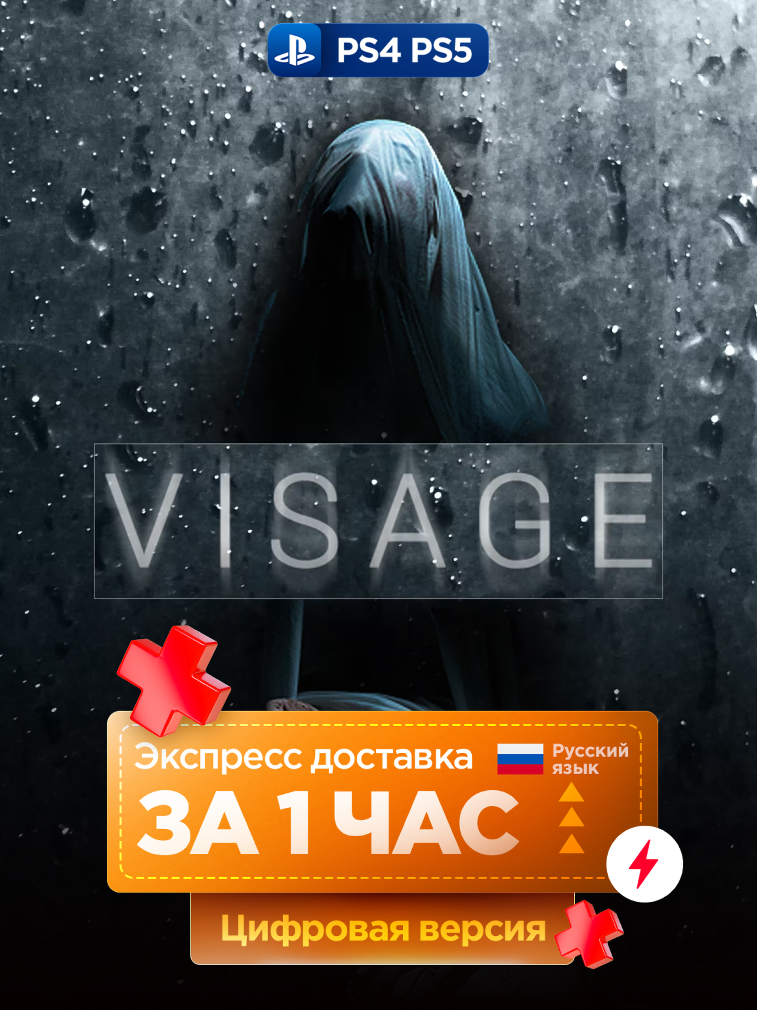 Игра Visage  для PS4 и PS5, русские субтитры и интерфейс | PS4/PS5